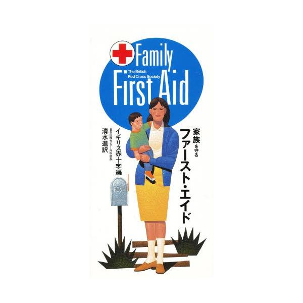 本 ISBN:9784890630165 イギリス赤十字社／編 清水進／訳 出版社:並木書房 出版年月:1990年10月 サイズ:96P 19cm 医学 ≫ 臨床医学一般 [ 救急・救命医学 ] 原書名：Pocket first aid カ...