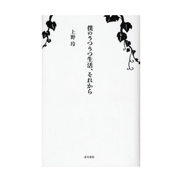 本 ISBN:9784890632350 上野玲／著 出版社:並木書房 出版年月:2008年10月 サイズ:198P 18cm 人文 ≫ 精神病理 [ 気分障害 ] ボク ノ ウツウツ セイカツ ソレカラ 登録日:2013/04/04 ※ペ...
