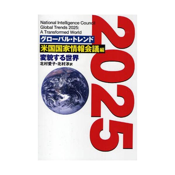 本 ISBN:9784890632558 米国国家情報会議／編 北村愛子／訳 北村淳／訳 出版社:並木書房 出版年月:2010年05月 サイズ:194P 19cm 教養 ≫ ノンフィクション [ オピニオン ] 原タイトル：Global T...