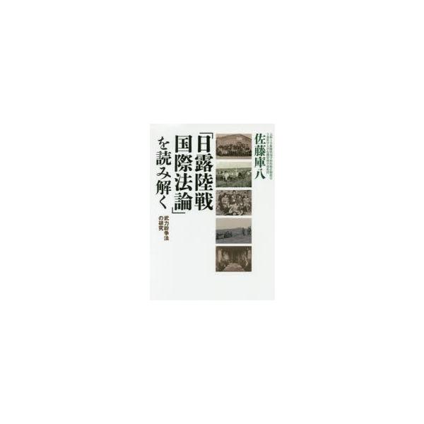 本 ISBN:9784890633418 佐藤庫八／著 出版社:並木書房 出版年月:2016年07月 サイズ:298P 21cm 法律 ≫ 国際法 [ 国際法その他 ] ニチロ リクセン コクサイホウロン オ ヨミトク ブリヨク フンソウホ...