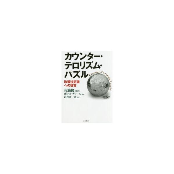 本 ISBN:9784890633715 ボアズ・ガノール／著 佐藤優／監訳 河合洋一郎／訳 出版社:並木書房 出版年月:2018年02月 サイズ:385P 21cm 教養 ≫ ノンフィクション [ オピニオン ] 原タイトル：THE CO...