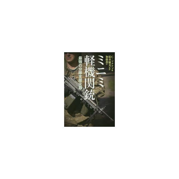 本 ISBN:9784890633999 クリス・マクナブ／著 床井雅美／監訳 加藤喬／訳 出版社:並木書房 出版年月:2020年07月 サイズ:188P 19cm 趣味 ≫ ホビー [ ミリタリー ] 原タイトル：THE FN MINIM...