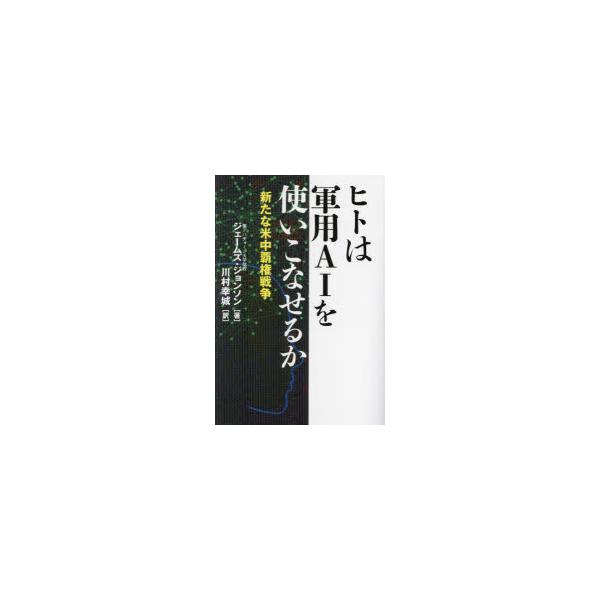本 ISBN:9784890634354 ジェームズ・ジョンソン／著 川村幸城／訳 出版社:並木書房 出版年月:2023年06月 サイズ:361P 19cm 教養 ≫ ノンフィクション [ 戦争 ] 原タイトル：ARTIFICIAL INT...