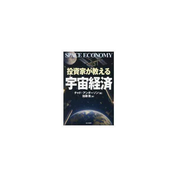本 ISBN:9784890634620 チャド・アンダーソン／著 加藤喬／訳 出版社:並木書房 出版年月:2025年07月 サイズ:323P 19cm ビジネス ≫ ビジネス教養 [ ベンチャービジネス ] 原タイトル：THE SPACE...