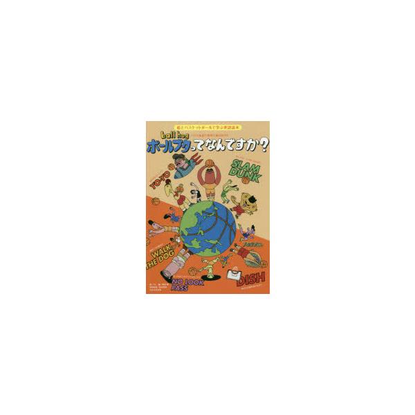 本[ムック] ISBN:9784890842728 YU／絵 柴田健／編 Jorge Ribeiro／語学監修 Michael Steenstra／語学監修 出版社:日本文化出版 出版年月:2020年11月 サイズ:82P 26cm 地図・...