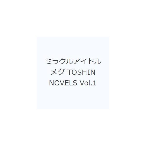 本 ISBN:9784890855605 安河内哲也／著 出版社:ナガセ 出版年月:2013年03月 サイズ:163P 19cm 高校学参 ≫ 大学受験 [ 東進ブックス ] ミラクル アイドル メグ 1 トウシン ノヴエルズ TOSHIN...