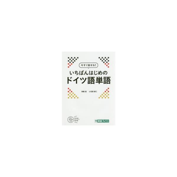 本 ISBN:9784890857203 高橋透／著 小笠原能仁／著 出版社:ナガセ 出版年月:2016年12月 サイズ:271P 19cm 語学 ≫ ドイツ語 [ ドイツ語一般 ] イマ スグ ハナセル イチバン ハジメ ノ ドイツゴ タ...