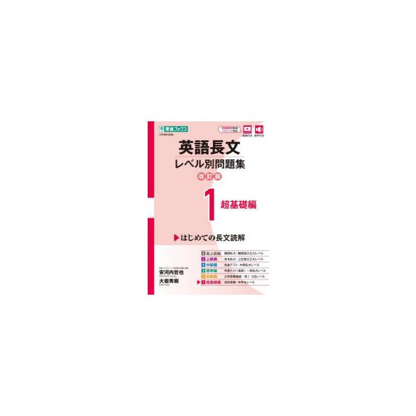 本 ISBN:9784890859214 安河内哲也／著 大岩秀樹／著 出版社:ナガセ 出版年月:2023年03月 サイズ:135P 21cm 高校学参 ≫ 英語 [ 英語長文 ] エイゴ チヨウブン レベルベツ モンダイシユウ 1 1 ダ...