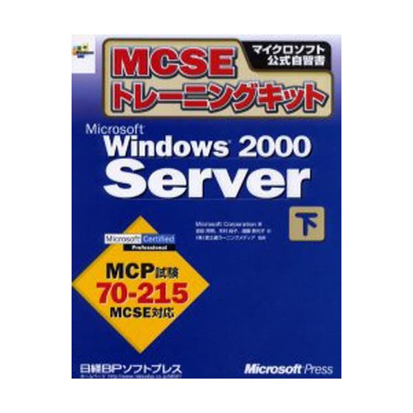 本 ISBN:9784891001933 Microsoft Corporation／著 金田芳明／訳 木村尚子／訳 遠藤美代子／訳 富士通ラーニングメディア／監修 出版社:日経BPソフトプレス 出版年月:2000年10月 サイズ:P465...