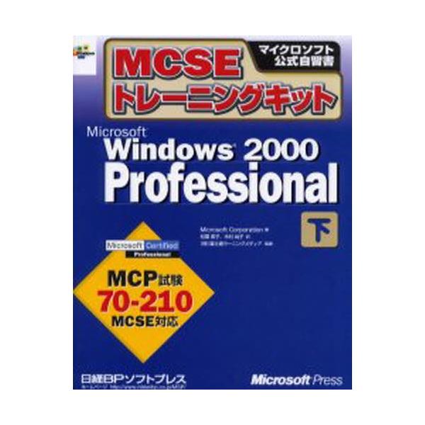 本 ISBN:9784891001940 Microsoft Corporation／著 松葉素子／訳 木村尚子／訳 富士通ラーニングメディア／監修 出版社:日経BPソフトプレス 出版年月:2000年10月 サイズ:P365〜714 105...