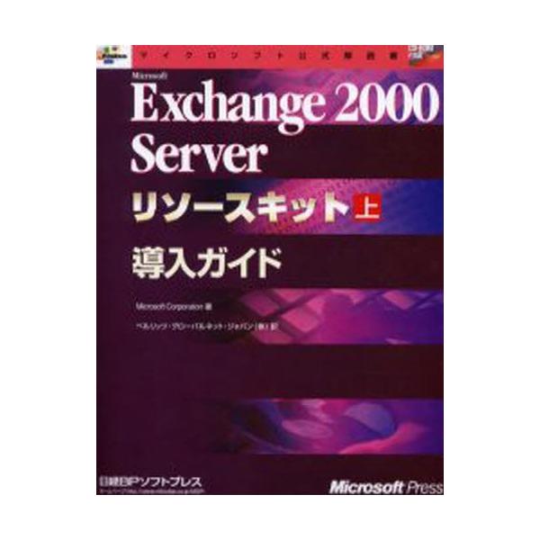 本 ISBN:9784891001988 Microsoft Corporation／著 ベルリッツ・グローバルネット・ジャパン株式会社／訳 出版社:日経BPソフトプレス 出版年月:2001年04月 サイズ:730P 24cm コンピュータ...