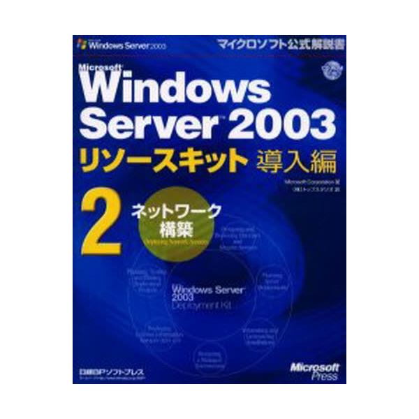 本 ISBN:9784891003722 Microsoft Corporation／著 出版社:日経BPソフトプレス 出版年月:2003年11月 サイズ:638P 24cm コンピュータ ≫ ネットワーク [ クラウド ] 原タイトル：M...