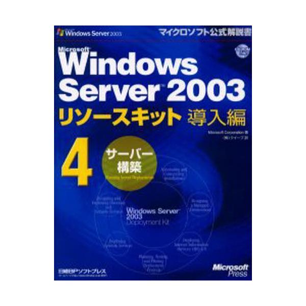 本 ISBN:9784891003777 Microsoft Corporation／著 出版社:日経BPソフトプレス 出版年月:2003年11月 サイズ:637P 24cm コンピュータ ≫ ネットワーク [ クラウド ] 原タイトル：M...