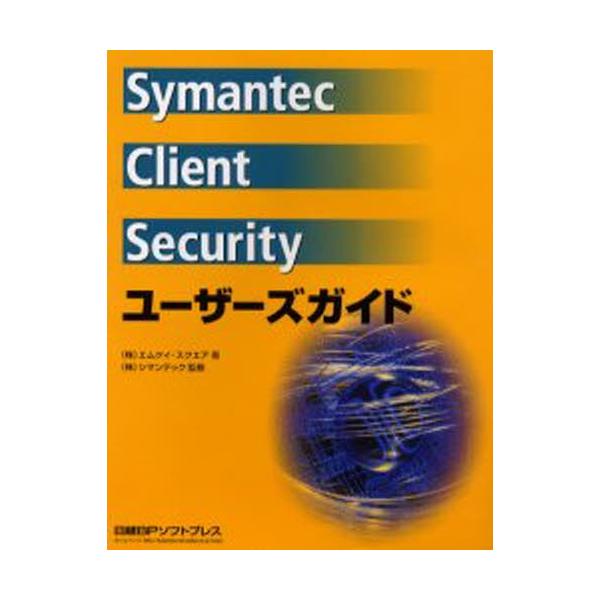 本 ISBN:9784891003807 エムケイ・スクエア／著 シマンテック／監修 出版社:日経BPソフトプレス 出版年月:2004年03月 サイズ:292P 24cm コンピュータ ≫ ネットワーク [ 入門書 ] シマンテツク クライ...