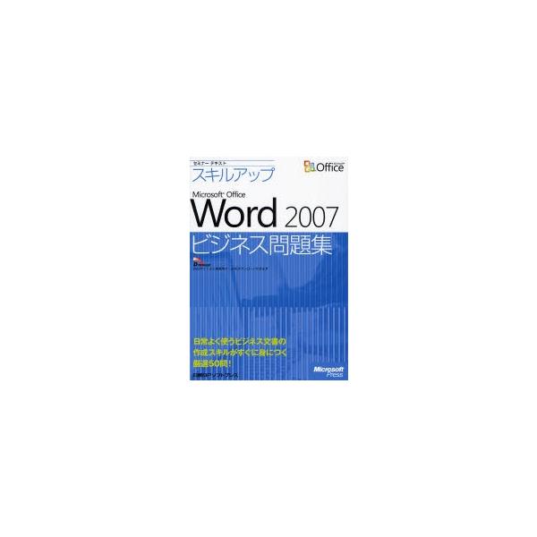 本 ISBN:9784891008963 日経BPソフトプレス／著・制作 出版社:日経BPソフトプレス 出版年月:2007年09月 サイズ:13，79P 26cm コンピュータ ≫ アプリケーション [ ワープロソフト ] スキル アツプ ...