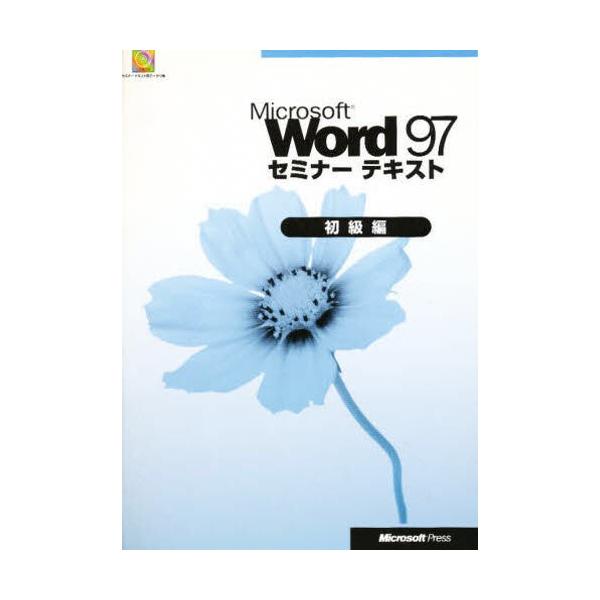 本 ISBN:9784891009090 出版社:日経BPソフト 出版年月:1997年10月 コンピュータ ≫ アプリケーション [ ワープロソフト ] セミナ- テキスト シヨキユウヘン シヨキユウ シ-デイ- ロム CD ROM マイク...