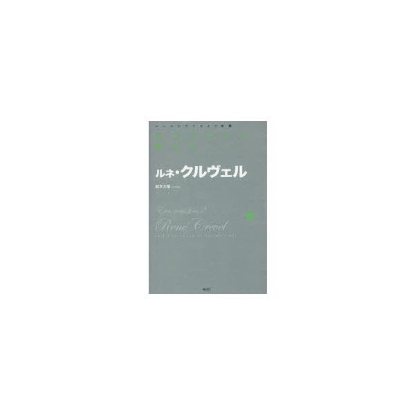 本 ISBN:9784892194108 ルネ・クルヴェル／著 鈴木大悟／訳・解説 出版社:風濤社 出版年月:2016年10月 サイズ:253P 20cm 文芸 ≫ 海外文学 [ フランス文学 ] 原タイトル：Etes‐vous fous?...