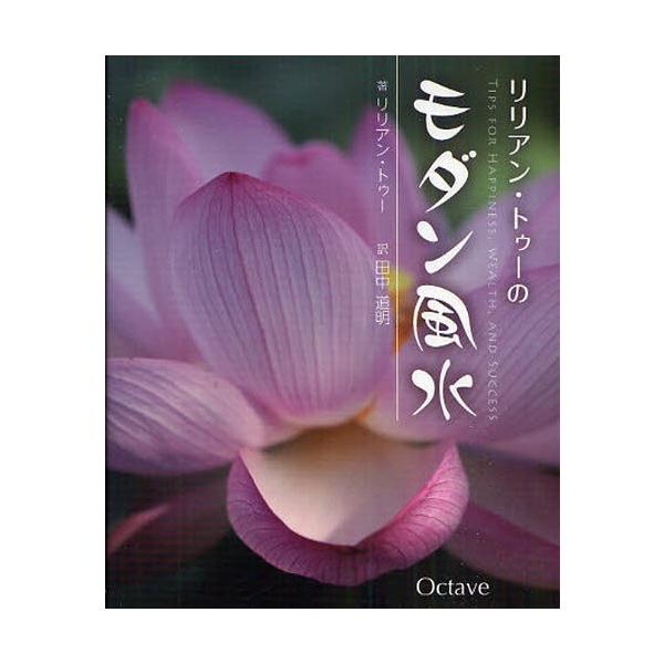 本 ISBN:9784892310829 リリアン・トゥー／著 田中道明／訳 出版社:オクターブ 出版年月:2010年11月 サイズ:187P 16cm 趣味 ≫ 占い [ 風水占い ] リリアン トウ- ノ モダン フウスイ チツプス フ...