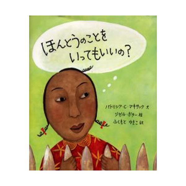 本 ISBN:9784892385605 パトリシア・C.マキサック／文 ジゼル・ポター／絵 ふくもとゆきこ／訳 出版社:BL出版 出版年月:2002年04月 サイズ:1冊 29cm 児童 ≫ 創作絵本 [ 世界の絵本 ] 原タイトル：Th...