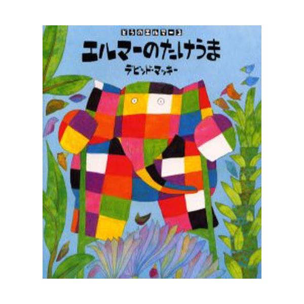 本 ISBN:9784892385667 デビッド・マッキー／ぶんとえ きたむらさとし／やく 出版社:BL出版 出版年月:2002年05月 サイズ:1冊 24cm 児童 ≫ 知育絵本 [ ファーストブック ] 原タイトル：Elmer on ...