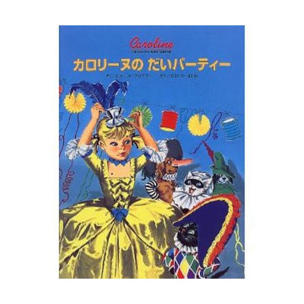 本 ISBN:9784892387036 ピエール・プロブスト／さく やましたはるお／やく 出版社:BL出版 出版年月:1999年04月 サイズ:1冊 27cm 児童 ≫ 創作絵本 [ 世界の絵本 ] 原タイトル：Caroline invi...