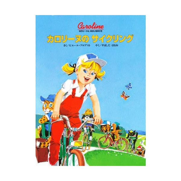 本 ISBN:9784892387128 ピエール・プロブスト／さく やましたはるお／やく 出版社:BL出版 出版年月:1999年08月 サイズ:1冊 27cm 児童 ≫ 創作絵本 [ 世界の絵本 ] 原タイトル：Caroline en r...