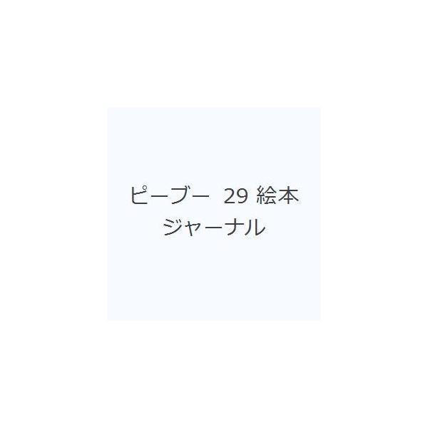 本 ISBN:9784892388286 出版社:ビーエル出版 出版年月:1998年04月 児童 ≫ ブックガイド [ 絵本案内 ] ピ-ブ- 29 エホン ジヤ-ナル 登録日:2023/03/02 ※ページ内の情報は告知なく変更になること...