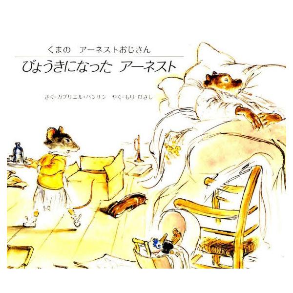 本 ISBN:9784892389474 ガブリエル・バンサン／さく もりひさし／やく 出版社:ブックローン出版 出版年月:1988年09月 サイズ:〔27P〕 22×25cm 児童 ≫ 創作絵本 [ 世界の絵本 ] 原タイトル：Ernes...