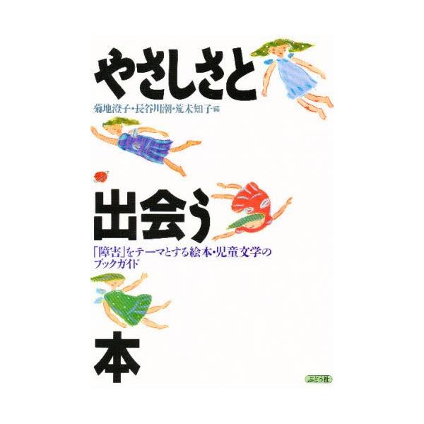 本 ISBN:9784892400940 菊地澄子／〔ほか〕編 出版社:ぶどう社 出版年月:1990年09月 サイズ:158P 21cm 児童 ≫ ブックガイド [ 読み物案内 ] ヤサシサ ト デアウ ホン シヨウガイ オ テ-マ ト ス...