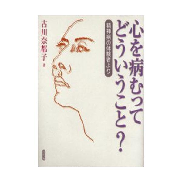 本 ISBN:9784892401534 古川奈都子／著 出版社:ぶどう社 出版年月:2001年11月 サイズ:127P 21cm 人文 ≫ 精神病理 [ 概論 ] ココロ オ ヤム ツテ ドウイウ コト セイシンビヨウ ノ タイケンシヤ ...