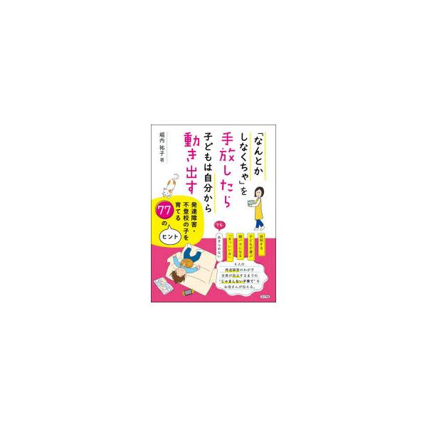 本 ISBN:9784892402692 堀内祐子／著 出版社:ぶどう社 出版年月:2026年07月 サイズ:152P 21cm 生活 ≫ しつけ子育て [ 育児 ] ナントカ シナクチヤ オ テバナシタラ コドモ ワ ジブン カラ ウゴキ...