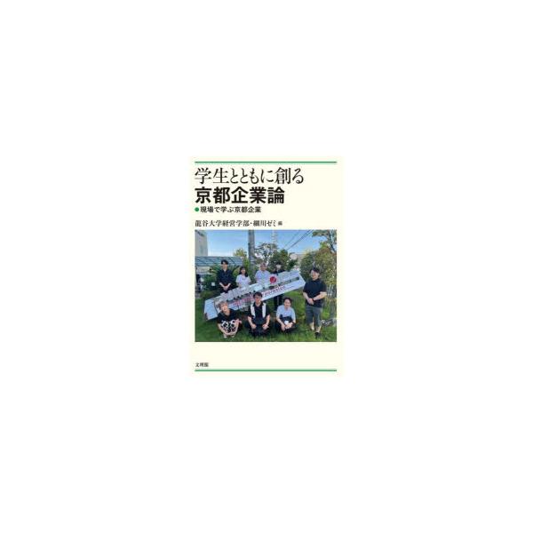 本 ISBN:9784892599927 龍谷大学経営学部・細川ゼミ／編 出版社:文理閣 出版年月:2026年07月 サイズ:117P 21cm 経営 ≫ 経営学 [ 経営学その他 ] ガクセイ ト トモ ニ ツクル キヨウト キギヨウロン...