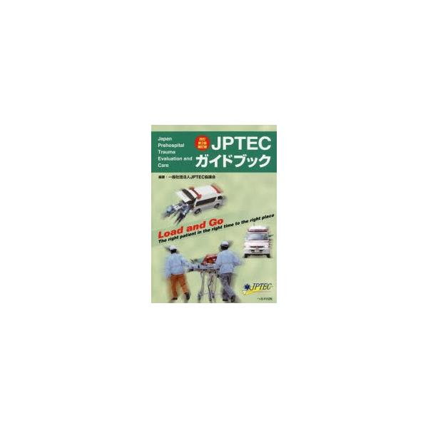 本 ISBN:9784892699894 JPTEC協議会／編著 出版社:へるす出版 出版年月:2020年01月 サイズ:253P 30cm 医学 ≫ 臨床医学一般 [ 救急・救命医学 ] ジエ-ピ-テイ-イ-シ- ガイドブツク JPTEC...