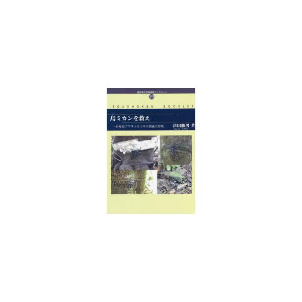 本 ISBN:9784892900648 津田勝男／著 出版社:北斗書房 出版年月:2022年03月 サイズ:52P 21cm 人文 ≫ 文化・民俗 [ 文化・民俗事情（日本） ] シマミカン オ スクエ キカイジマ ゴマダラカミキリ ボク...