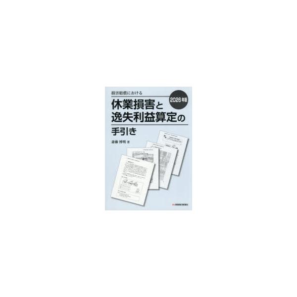 本 ISBN:9784892934988 斎藤博明／著 出版社:保険毎日新聞社 出版年月:2026年08月 サイズ:309P 26cm 経営 ≫ 経営管理 [ 労務厚生 ] ソンガイ バイシヨウ ニ オケル キユウギヨウ ソンガイ ト イツ...