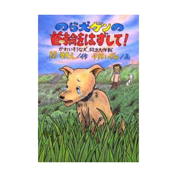 本 ISBN:9784892952975 関朝之／作 平林いずみ／画 出版社:ハート出版 出版年月:2003年11月 サイズ:154P 22cm 児童 ≫ ノンフィクション [ 動物・植物 ] ノライヌ ゲン ノ クビワ オ ハズシテ カワ...