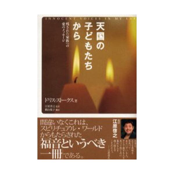 本 ISBN:9784892955334 ドリス・ストークス／著 横山悦子／訳 江原啓之／監訳 出版社:ハート出版 出版年月:2006年08月 サイズ:271P 19cm 人文 ≫ 精神世界 [ 精神世界 ] 原タイトル：Innocent ...