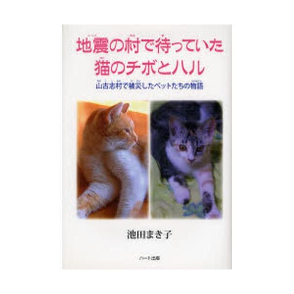 本 ISBN:9784892955792 池田まき子／〔著〕 出版社:ハート出版 出版年月:2007年11月 サイズ:157P 22cm 児童 ≫ ノンフィクション [ 動物・植物 ] ジシン ノ ムラ デ マツテ イタ ネコ ノ チボ ト...