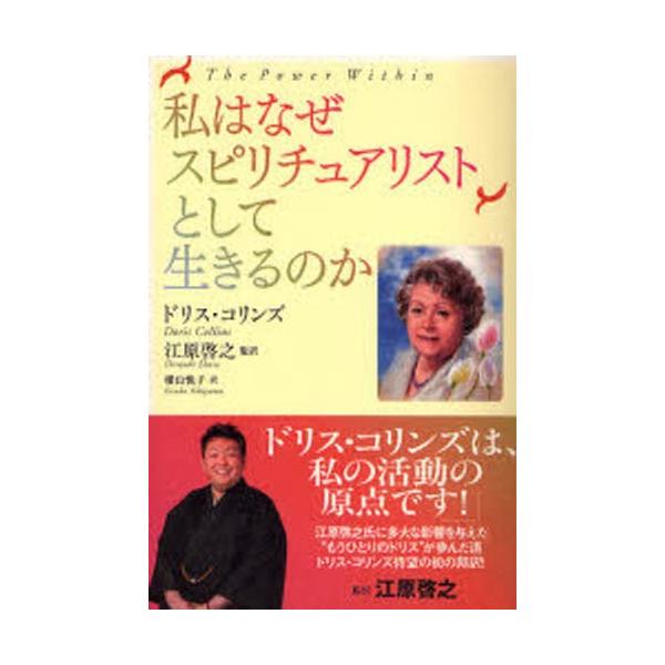 本 ISBN:9784892955808 ドリス・コリンズ／著 江原啓之／監訳 横山悦子／訳 出版社:ハート出版 出版年月:2008年02月 サイズ:222P 19cm 人文 ≫ 精神世界 [ 精神世界 ] 原タイトル：The power ...