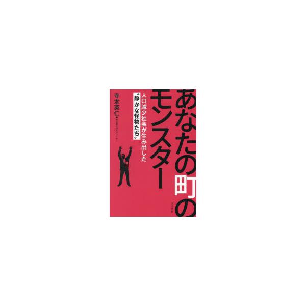本 ISBN:9784893089922 寺本英仁／著 出版社:ブックマン社 出版年月:2026年04月 サイズ:222P 19cm 教養 ≫ ノンフィクション [ 社会問題 ] アナタ ノ マチ ノ モンスタ- ジンコウ ゲンシヨウ シヤ...