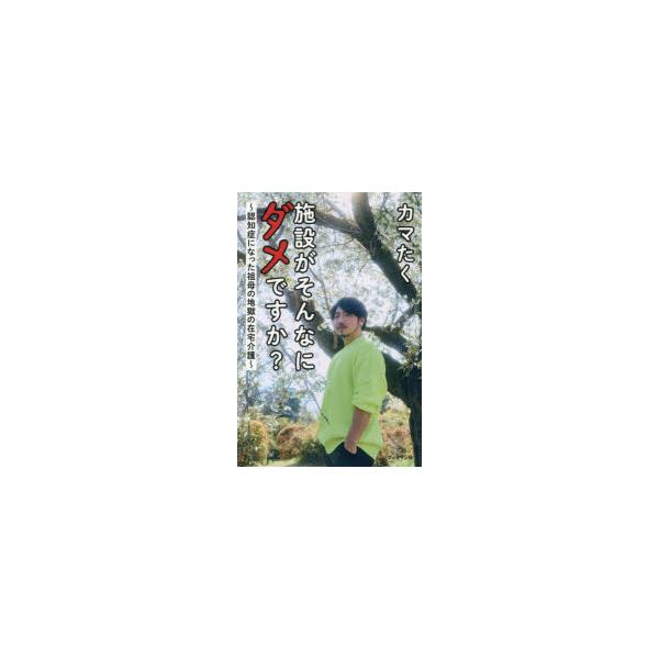 本 ISBN:9784893089953 カマたく／著 出版社:ブックマン社 出版年月:2026年04月 サイズ:191P 19cm 生活 ≫ 家庭医学 [ 家庭介護 ] シセツ ガ ソンナ ニ ダメ デスカ ニンチシヨウ ニ ナツタ ソボ...