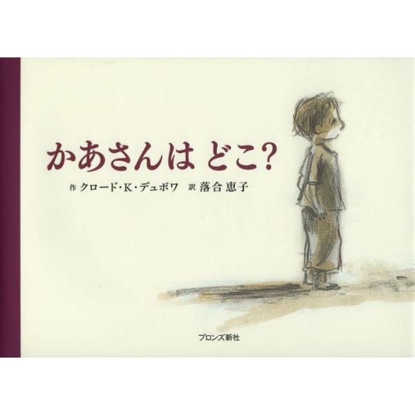 本 ISBN:9784893095565 クロード・K・デュボワ／作 落合恵子／訳 出版社:ブロンズ新社 出版年月:2013年02月 サイズ:1冊（ページ付なし） 16×22cm 児童 ≫ 創作絵本 [ 世界の絵本 ] 原タイトル：Akim...