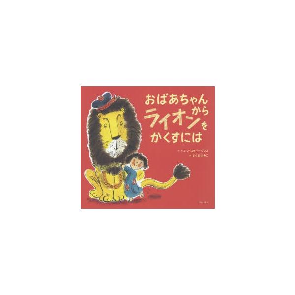 本 ISBN:9784893095923 ヘレン・スティーヴンズ／作 さくまゆみこ／訳 出版社:ブロンズ新社 出版年月:2015年01月 サイズ:1冊（ページ付なし） 26×29cm 児童 ≫ 創作絵本 [ 世界の絵本 ] 原タイトル：HO...