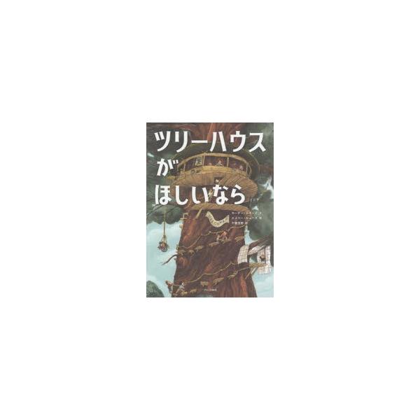 本 ISBN:9784893096449 カーター・ヒギンズ／文 エミリー・ヒューズ／絵 千葉茂樹／訳 出版社:ブロンズ新社 出版年月:2018年04月 サイズ:1冊（ページ付なし） 29cm 児童 ≫ 創作絵本 [ 世界の絵本 ] 原タイ...