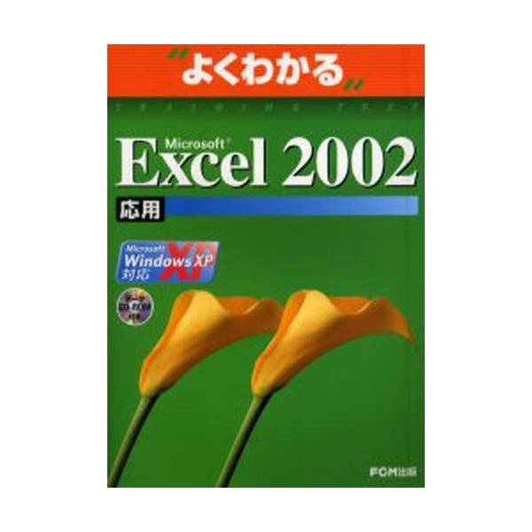 本 ISBN:9784893114457 富士通オフィス機器株式会社／著・制作 出版社:FOM出版 出版年月:2002年03月 サイズ:203P 29cm コンピュータ ≫ アプリケーション [ 表計算 ] マイクロソフト エクセル ニセン...