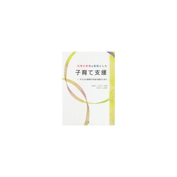 本 ISBN:9784893473165 長島和代／著 石丸るみ／著 前原寛／著 鈴木彬子／著 山内陽子／著 出版社:萌文書林 出版年月:2018年10月 サイズ:263P 26cm 教育 ≫ 保育実務 [ 保育実務その他 ] ニチジヨウ ...