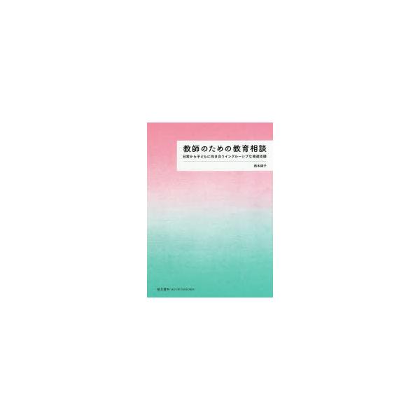 本 ISBN:9784893473172 西本絹子／著 出版社:萌文書林 出版年月:2018年11月 サイズ:200P 21cm 教育 ≫ 学校・学級経営 [ 教師論 ] キヨウシ ノ タメ ノ キヨウイク ソウダン ニチジヨウ カラ コド...