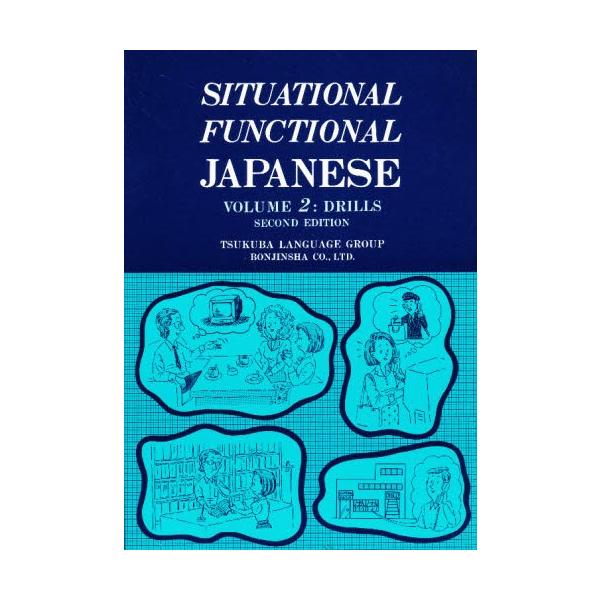 本 ISBN:9784893582553 出版社:凡人社 語学 ≫ 日本語 [ 日本語その他 ] ジヤパニ-ズ 2 ドリル JAPANESE DRILLS SITUATIONAL FUNCTIONAL Situational Functio...