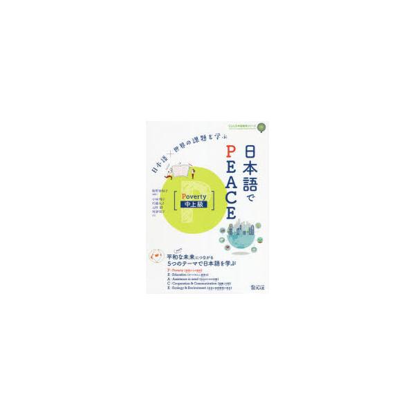 本 ISBN:9784893589903 奥野由紀子／編著 小林明子／著 佐藤礼子／著 元田静／著 渡部倫子／著 出版社:凡人社 出版年月:2021年08月 サイズ:160P 26cm 語学 ≫ 日本語 [ 日本語その他 ] ニホンゴ デ ...