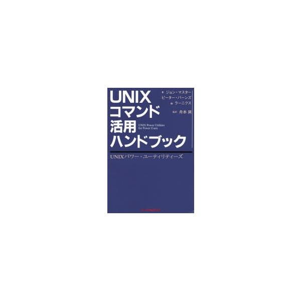 本 ISBN:9784893620941 ジョン・マスター／著 ピーター・バーンズ／著 ラーニクス社／編 舟本奨／監訳 出版社:パーソナルメディア 出版年月:1992年07月 サイズ:372P 21cm コンピュータ ≫ UNIX [ UN...